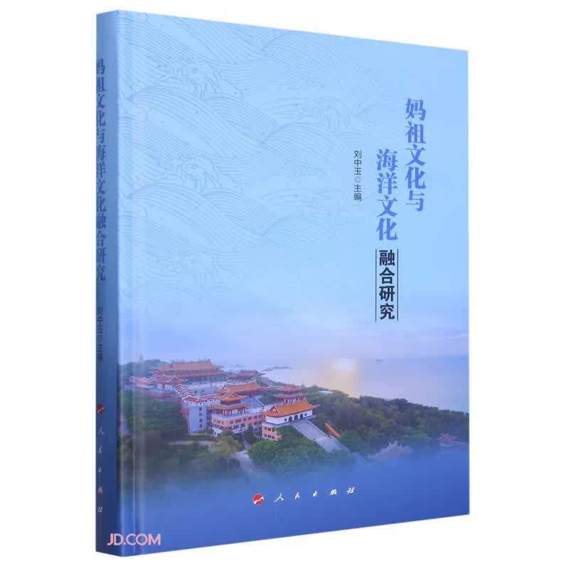妈祖文化与海洋文化融合研究(精)