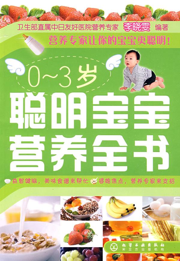 0～3岁聪明宝宝营养全书