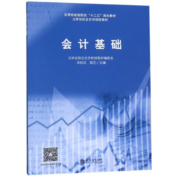 会计基础(应用技能型院校十三五规划教材)