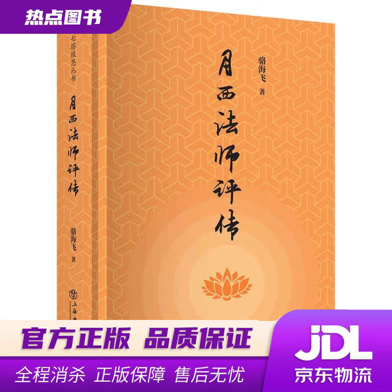 【 官方】月西法师评传 骆海飞 上海书店出版社