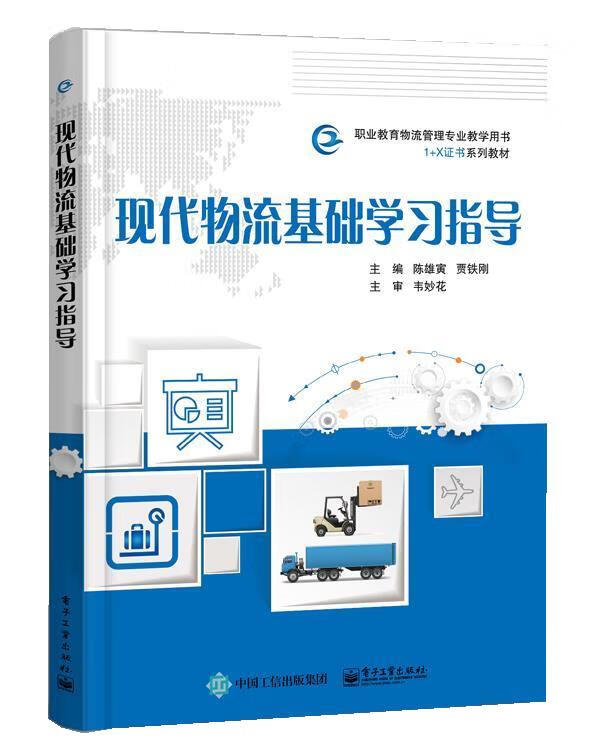 现货:现代物流基础学习指导 9787121396083 电子工业出版社