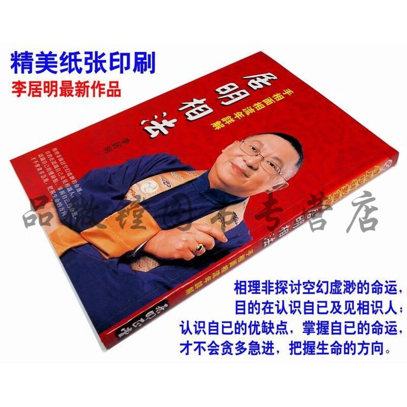 精美纸印刷《居明相法》手相面相流年详解 从掌纹看健康-李居明著