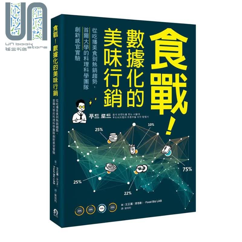 食战 数据化的美味行销 从吃播美食到*销趋势 首尔大学的料理科学团队创新感官实验 台版 文正薰