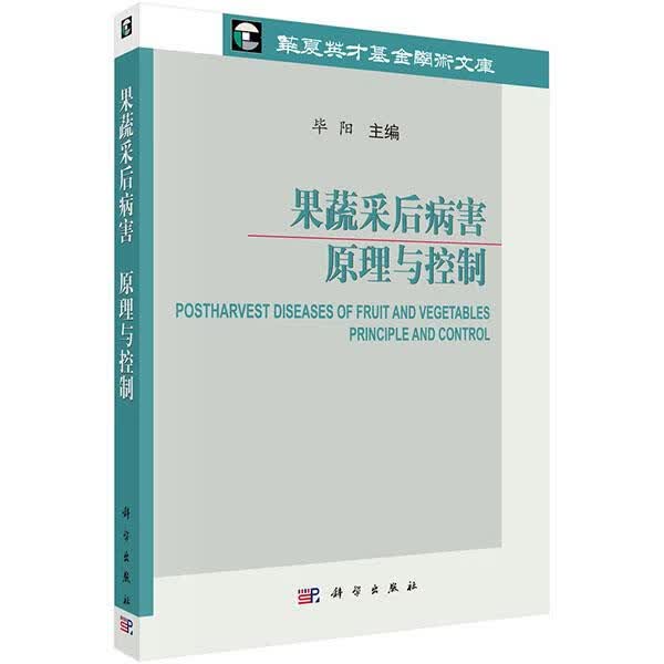 果蔬采后病害:原理与控制