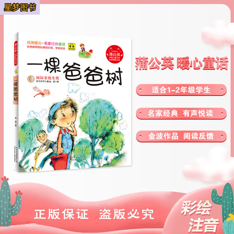 蒲公英 一棵爸爸树 注音版 金波 北京少年儿童