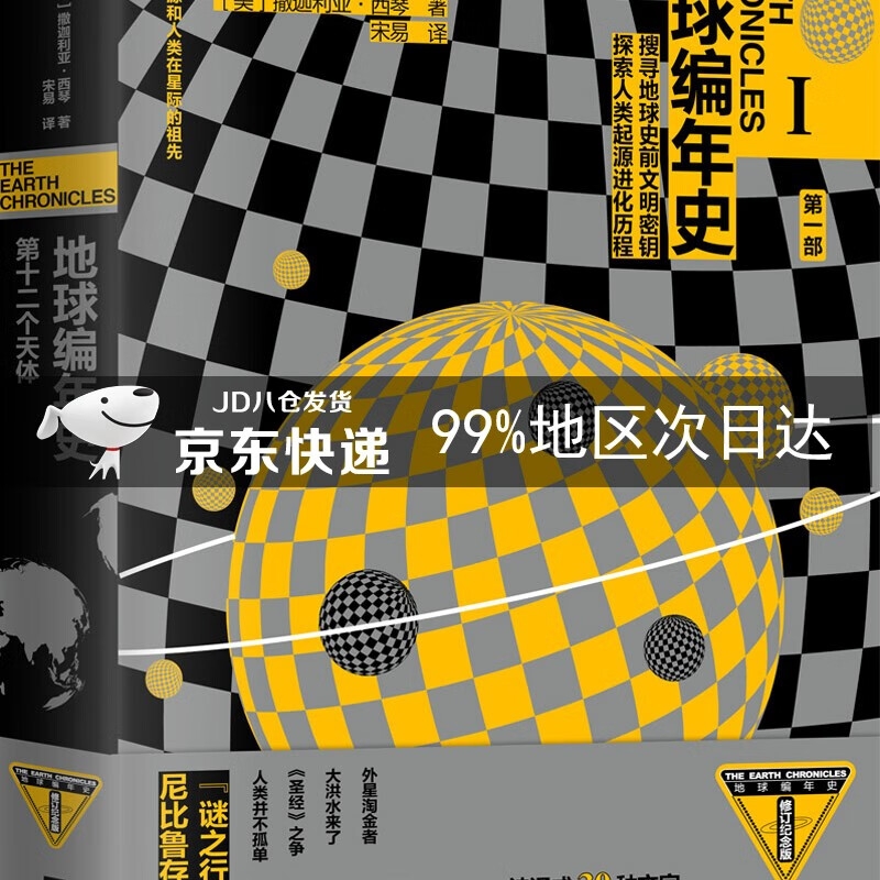 地球编年史：第十二个天体