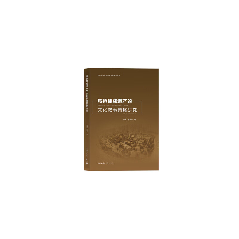 城镇建成遗产的文化叙事策略研究