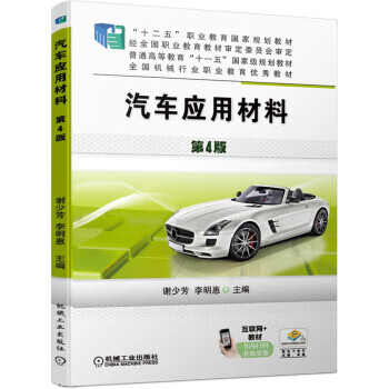 汽车应用材料(版)9787111639350