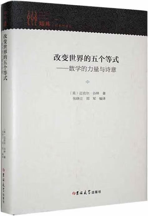 改变世界的五个等式 数学的力量与诗意 (美)迈克尔·谷林著 吉林大学出版社