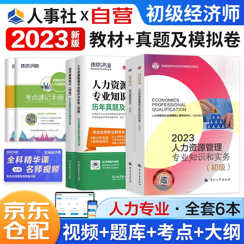 初级经济师2023教材+真题试卷 经济师初级2023人力资源+经济基础知识（人力套装共6册）赠送环球网校刘艳霞网课视频题库习题含工商管理金融财税建筑