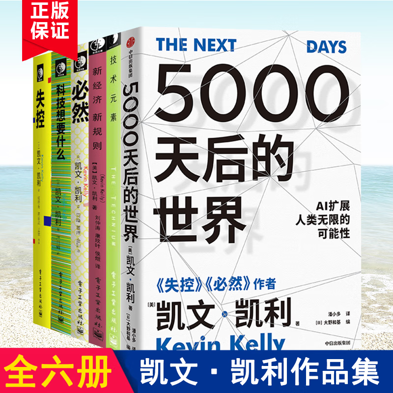 全6册 凯文凯利全集 5000天后的世界+必然+失控+科技想要什么+新经济新规则+技术元素 凯文凯利的书 凯文凯利KK三部曲