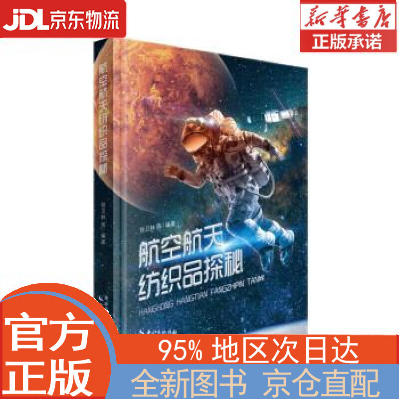 【全新畅销书籍】航空航天纺织品探秘 徐卫林 湖北科学技术出版社