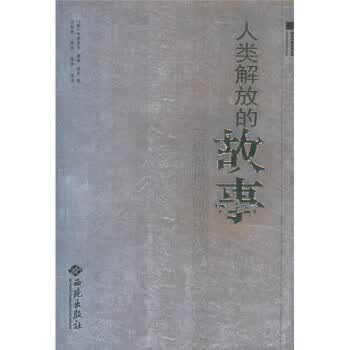 人类解放的故事