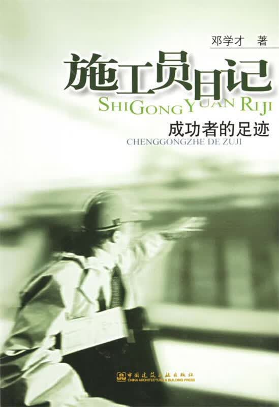 施工员日记:成功者的足迹
