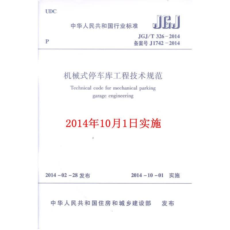 JGJ/T 326-2014 机械式停车库工程技术规范