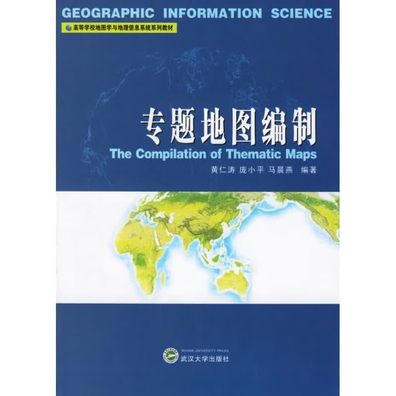 专题地图编制武汉大学出版社9787307040359