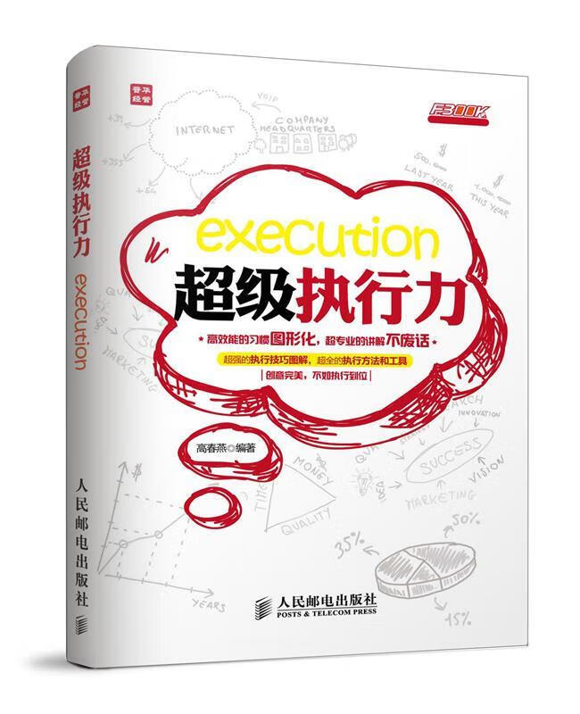 超级职场力:超级执行力
