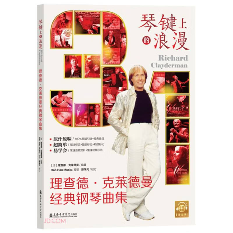 琴键上的浪漫(理查德·克莱德曼经典钢琴曲集)