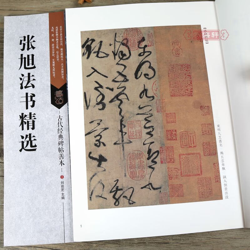 学海轩 共3帖 张旭书法合集 古代碑帖善本 繁体旁注 简体通篇释读 楷书行书草书毛笔书法字帖古诗四帖