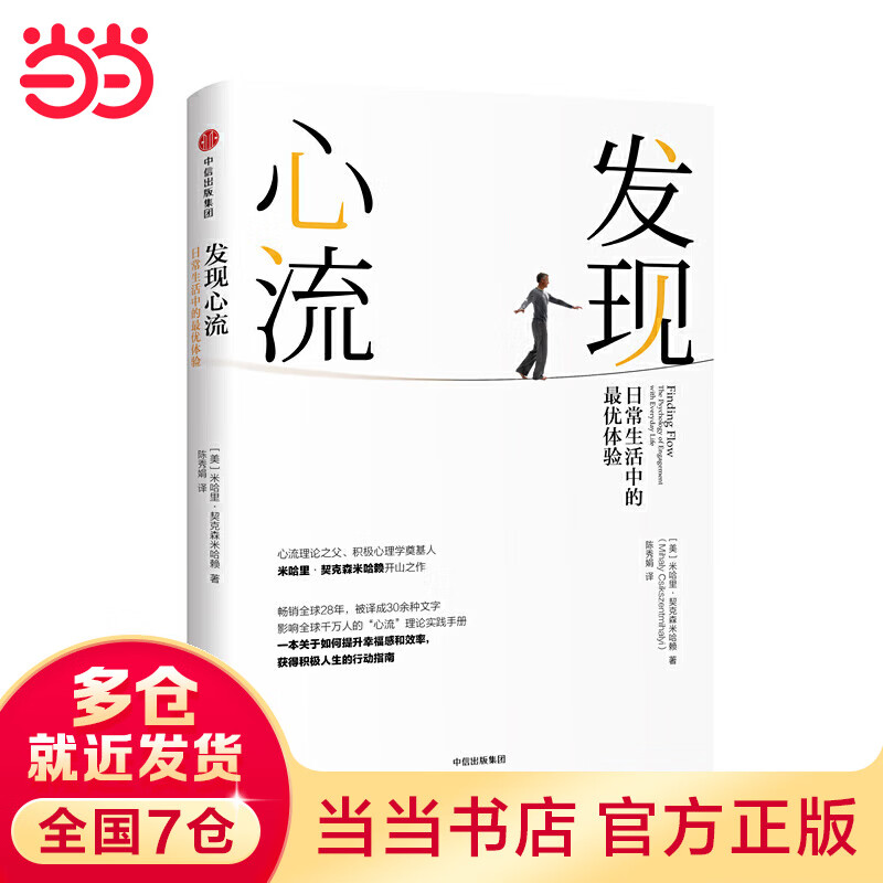 发现心流：日常生活中的体验