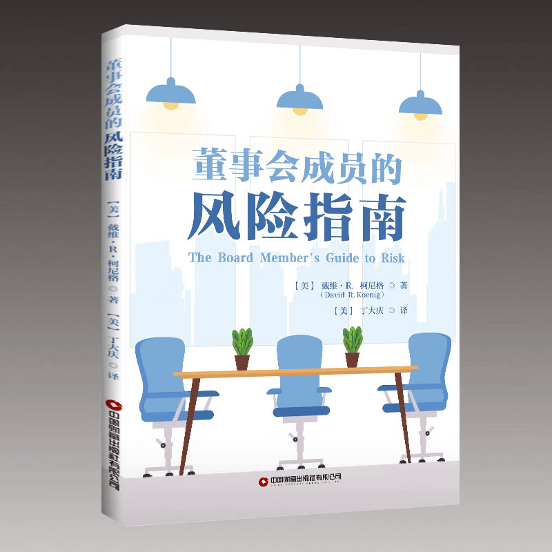董事会成员的风险指南戴维·柯尼格中国财富出版社9787504777553 管理书籍
