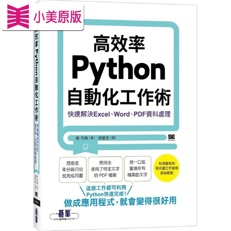预售 高效率Python自动化工作术｜快速解决Excel、Word、PDF资料处理 碁峰 森巧尚