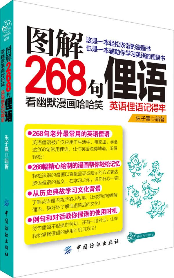 图解268句俚语:看幽默漫画哈哈笑，英语俚语记得牢！