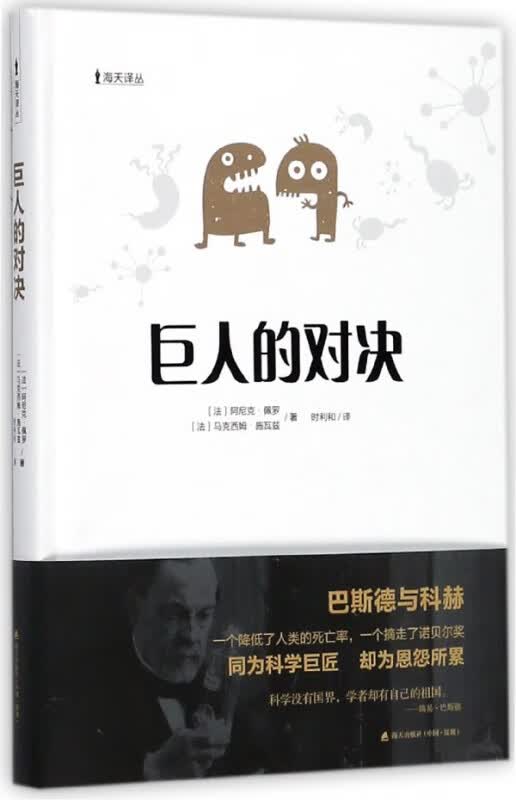 巨人的对决(精)/海天译丛