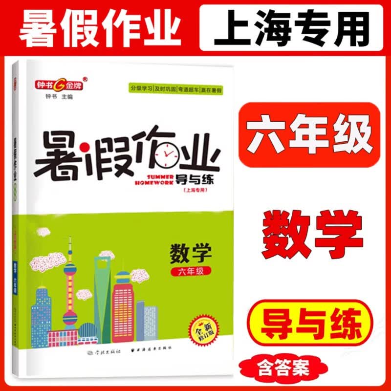 钟书金牌暑假作业导与练 数学六年级/6年级 上海沪教版上海暑假作业单元分解练习 含参考答案