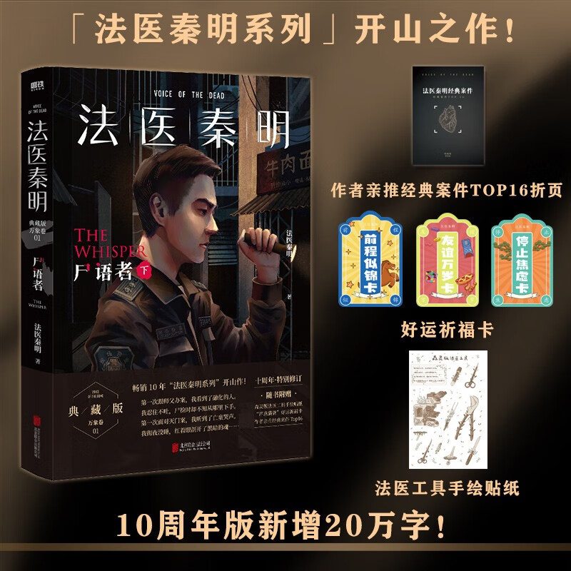法医秦明万象卷第1季：尸语者.下 法医秦明系列开山之作 10周年版 随书附赠法医工具贴纸+好运祈福卡*3+作者亲推经典案件TOP16拉页