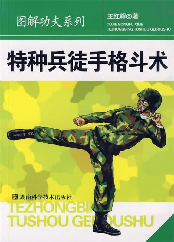 特种兵徒手格斗术