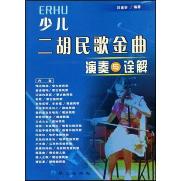 二胡金典演奏与诠解9787807163695