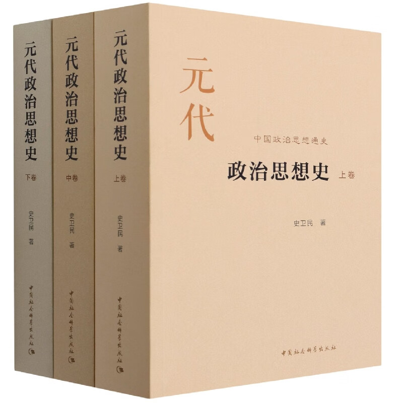 元代政治思想史(上中下中国政治思想通史)
