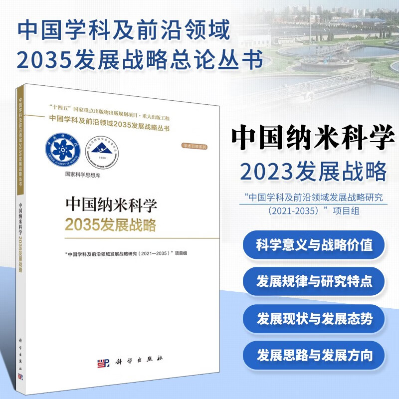 【全18册】中国学科及前沿领域2035发展战略丛书 第一辑19册 国家自然基金委和中科院联合组织编写学科前沿发展战略 总论力学量子物质与应用地球海洋能源资源与环境生物分子细胞基因治疗纳米合成材料农业