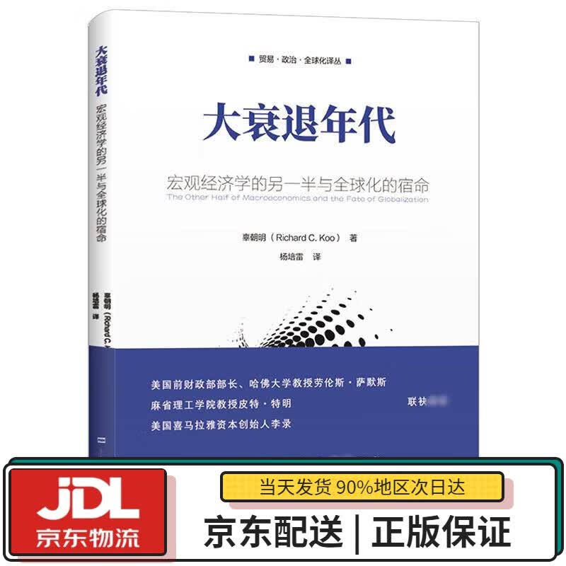 【全新送货上门】大衰退年代：宏观经济学的另一半与全球化的宿命 辜朝明 上海财经大学出版社 9787564232610