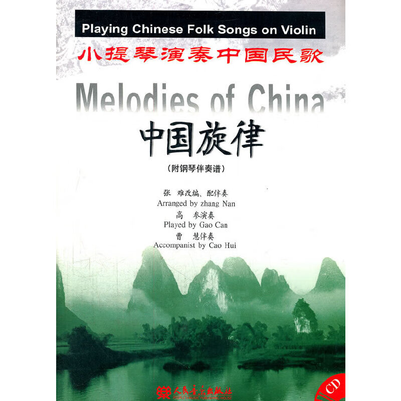 中国旋律——小提琴演奏中国民歌（附1CD）