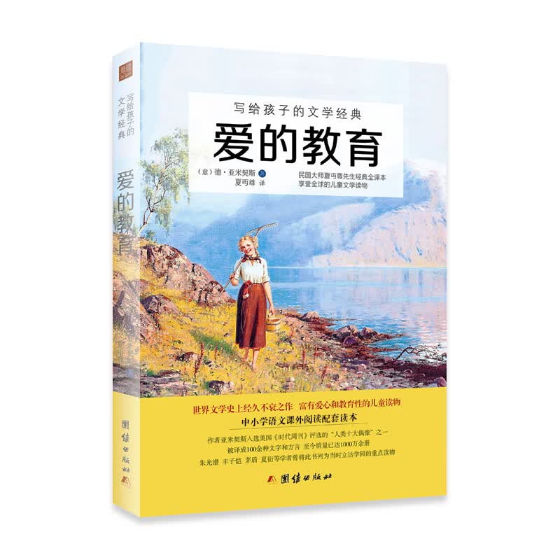 爱的教育/写给孩子的文学经典/名著