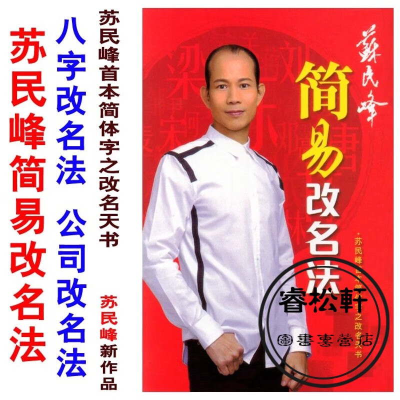 精美印刷苏民峰简易改名法八字改名法苏民峰首本简体字之改名天书