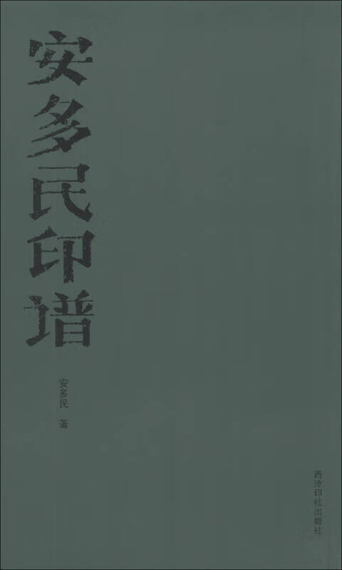 安多民印谱