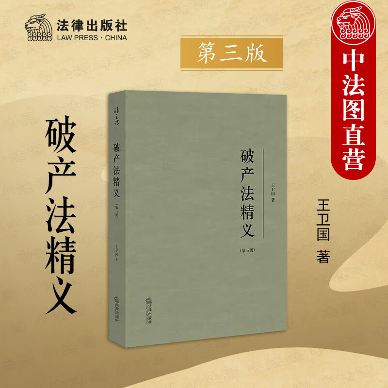 破产法精义 第三版第3版 王卫国 法律出版社 民法典条文解读 破产清算重整 债权申报 破产费用和共益债务 破产法法学教材 破产法研究人员参考