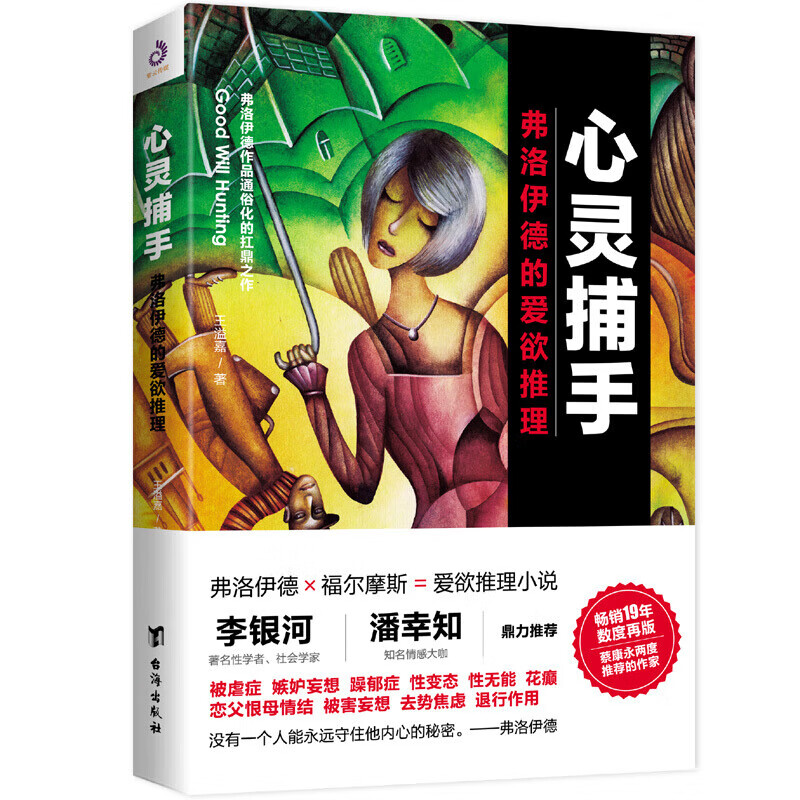 【新书现货】心灵捕手 : 弗洛伊德的爱欲推理（蔡康永两度力荐作者，李银河、潘幸知鼎力推荐）王溢嘉 著