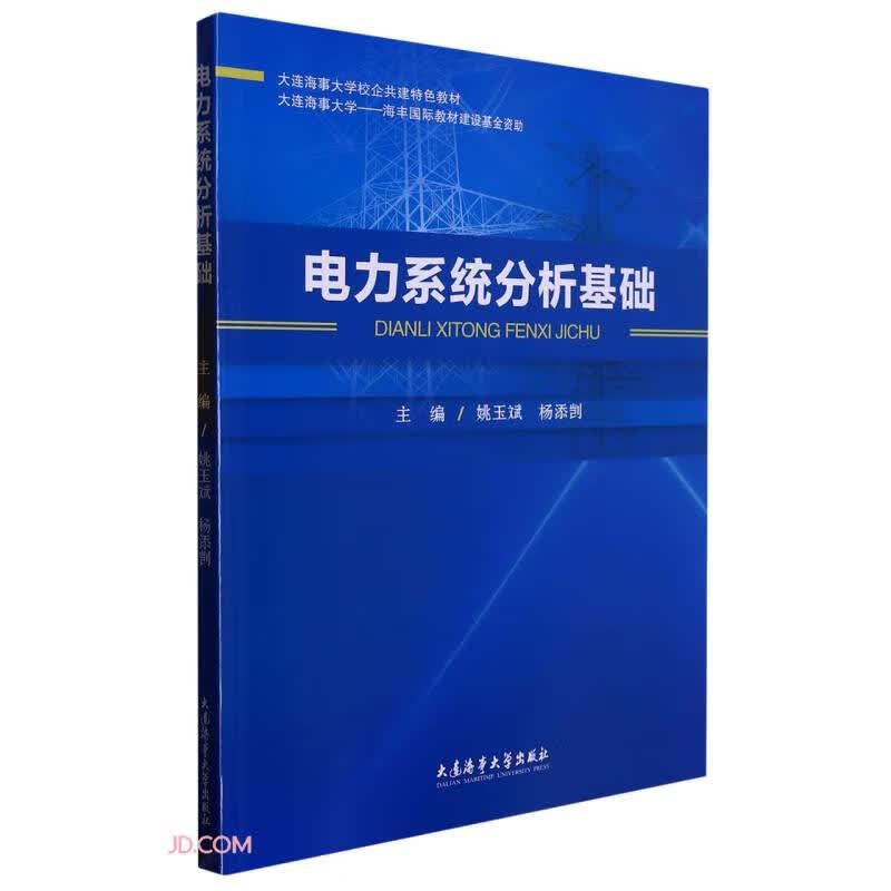 电力系统分析基础(大连海事大学校企共建特色教材)