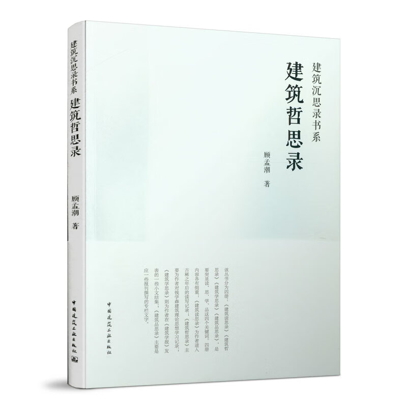 建筑哲思录