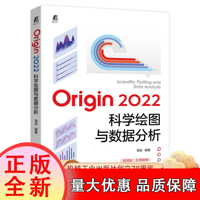 Origin 2022科学绘图与数据分析 海滨 [速发K]