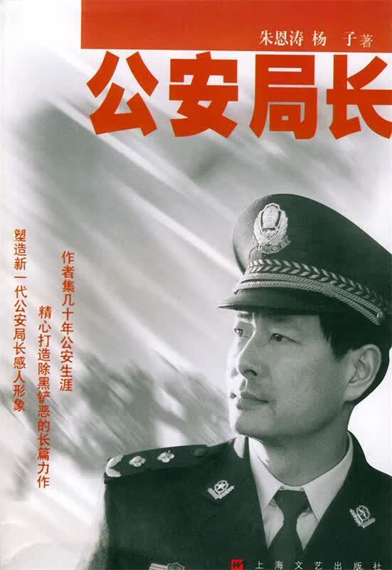 公安局长
