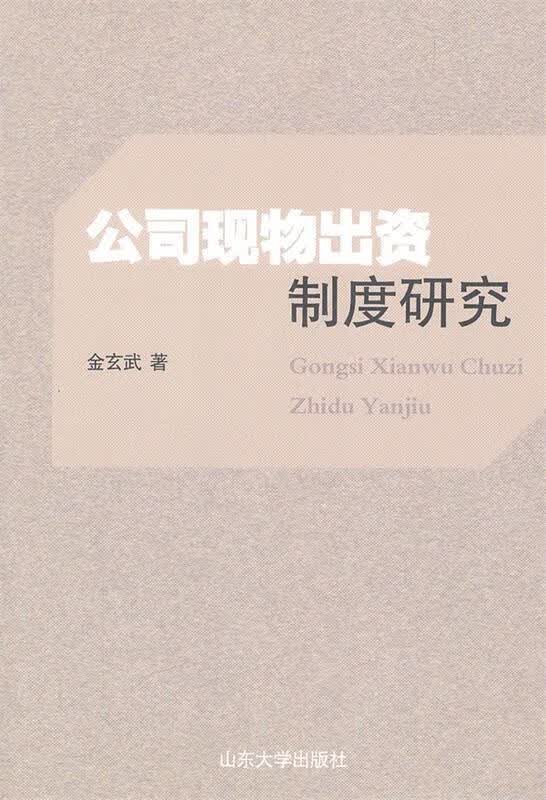 公司现物出资制度研究