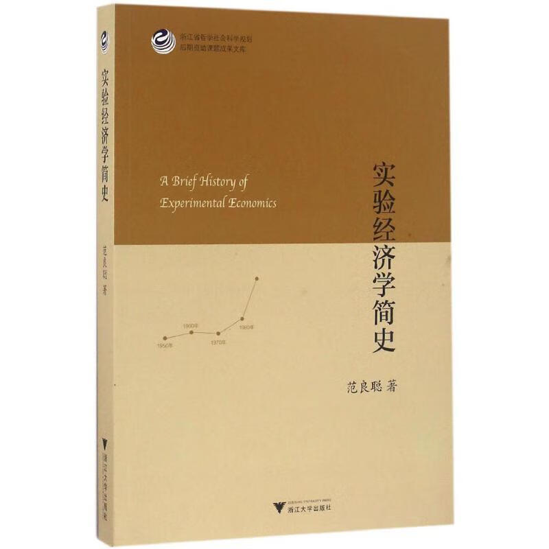 实验经济学简史