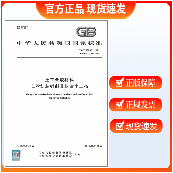 GB/T 17639-2023 土工合成材料 长丝纺粘针刺非织造土工布