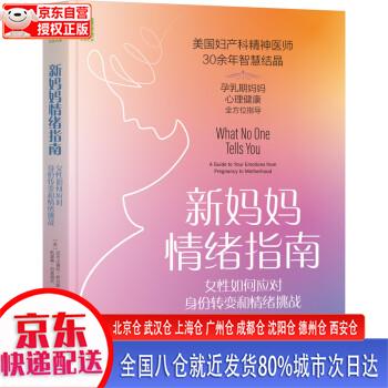 【新华全新书籍】新妈妈情绪指南：女性如何应对身份转变和情绪挑战 [美]亚历山德拉·萨克斯，[美
