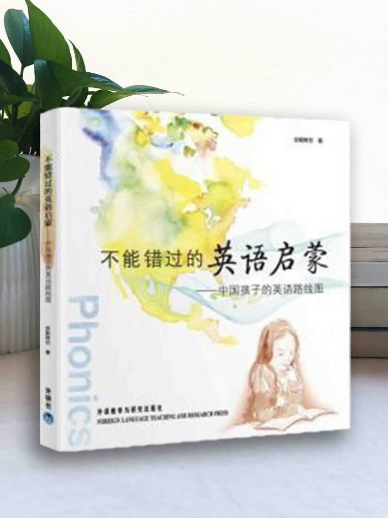 【书】不能错过的英语启蒙中国孩子的英语路线图安妮鲜花